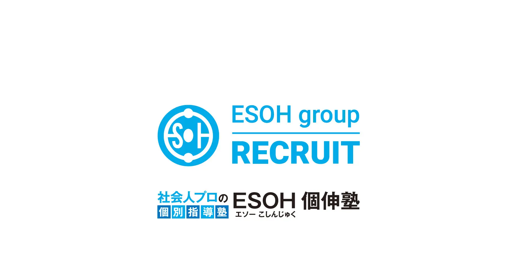株式会社ESOH group｜エソー個伸塾 採用サイト